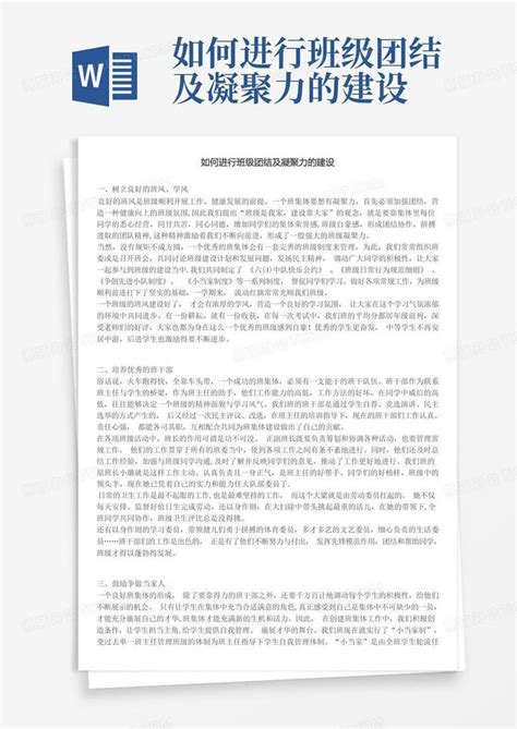 如何进行班级团结及凝聚力的建设Word模板下载 编号lpgagmyw 熊猫办公