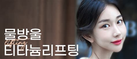 적은통증 효과up 티타늄리프팅 By 물방울성형외과 강남언니 1등 성형수술and피부시술 정보앱