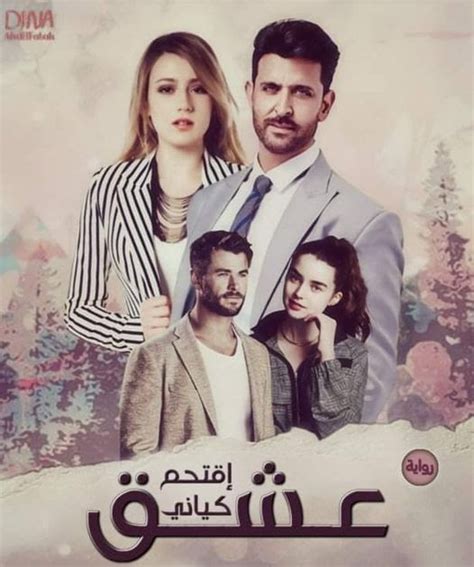رواية عشق اقتحم كياني كاملة جميع الفصول بقلم اسراء ابراهيم