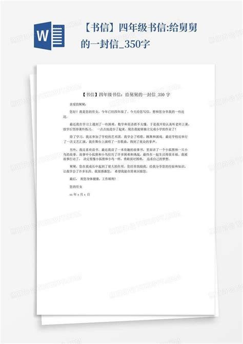 书信四年级书信 给舅舅的一封信 350字Word模板下载 编号qnjymnnv 熊猫办公