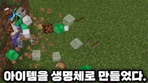 아이템을 생명체로 만들면 이렇게 됩니다 마인크래프트pe 황둥이 Youtube