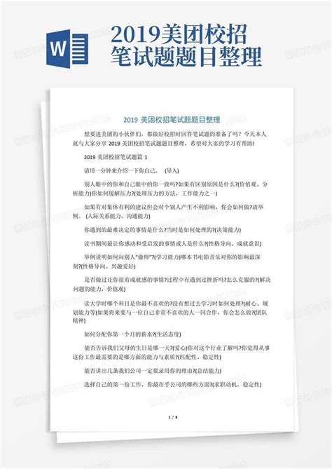 2019美团校招笔试题题目整理Word模板下载 编号qbkyxpmd 熊猫办公