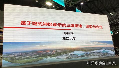 Valse2023—大会特邀报告3—基于隐式神经表示的三维重建、渲染与定位 知乎 Valse2023—大会特邀报告3—基于隐式神经表示的三维重建、渲染与定位 知乎