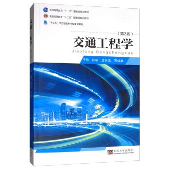 交通工程学第3版 王炜陈峻过秀成等 摘要 书评 试读 京东图书