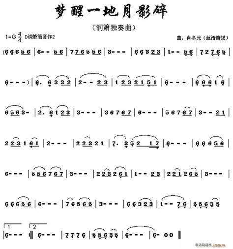 梦醒一地月影碎洞箫独奏 歌谱简谱网