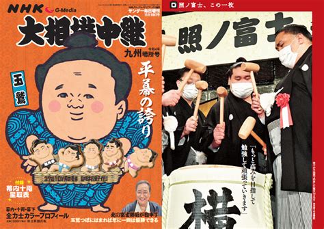 NHKG Media大相撲中継 on Twitter NHK G Media 大相撲中継 九州場所号 11月2日 発売 玉鷲