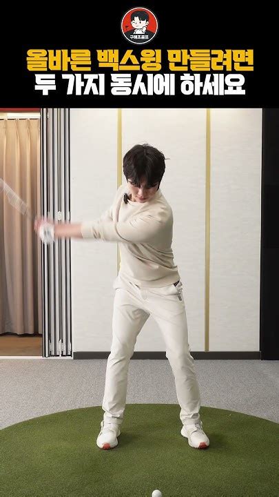 효과적인 백스윙 연습 방법 골프레슨 골프스윙 골프 Youtube