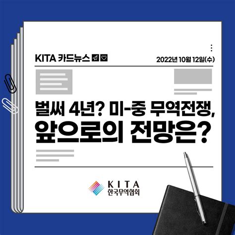 한국무역협회 Kita 안녕하세요 한국무역협회입니다 😄 오늘은 미 중 무역전쟁에 대해 알아볼까