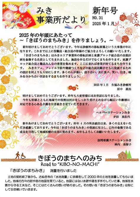 みき事業所だより 2025年 新年号 生協みき診療所