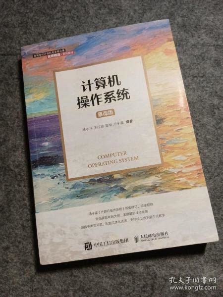 计算机操作系统（慕课版） 汤小丹 王红玲 姜华 汤子瀛 孔夫子旧书网
