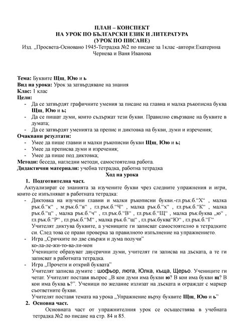 План конспект на урок по писане за 1клас ПЛАН КОНСПЕКТ НА УРОК ПО БЪЛГАРСКИ ЕЗИК И