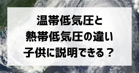 台風熱帯低気圧や温帯低気圧の違いを簡単に子供に説明する方法 Curiousity Plus