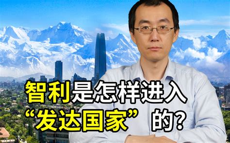 智利是怎么成为发达国家的 肝帝董佳宁 肝帝董佳宁 哔哩哔哩视频