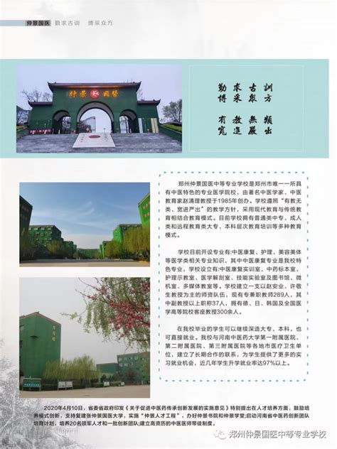 郑州仲景国医中等专业学校 2022秋季招生简章 学校新闻 郑州仲景国医中等专业学校（郑州仲景国医专修学院）