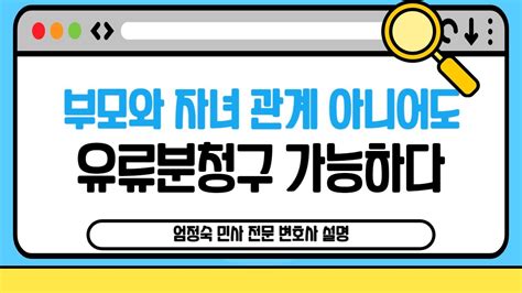 부모 자녀관계 아니어도 유류분청구 가능하다 엄정숙변호사 설명 Youtube