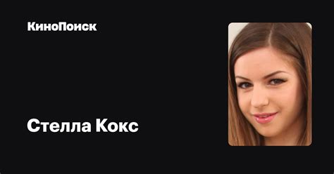Стелла Кокс — фильмы — КиноПоиск