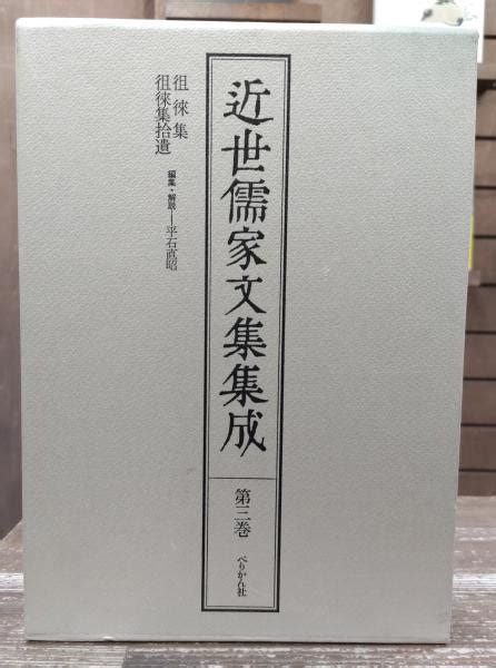 近世儒家文集集成 第3巻 徂徠集 徂徠集拾遺 相良亨 ほか編 愛書館中川書房 神田神保町店 古本中古本古書籍の通販は日本の古本屋