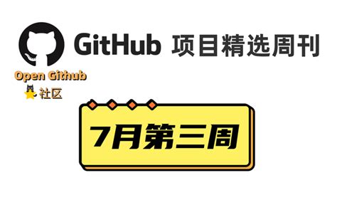 Github开源项目精选 7月第三周top16🔥🔥🔥 知乎