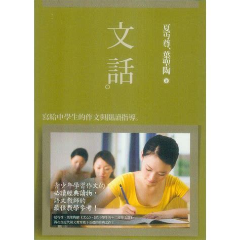 蒼穹書齋（文學） 二手文話：寫給中學生的作文與閱讀指導如果夏丏尊、葉聖陶 蝦皮購物