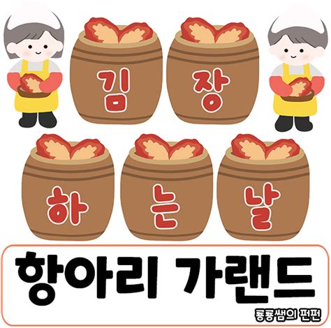 [룡룡쌤] 김장가랜드 김치가랜드 항아리가랜드 김장행사 김치담그기 김장데이 김장하는날 무료가랜드 네이버 블로그