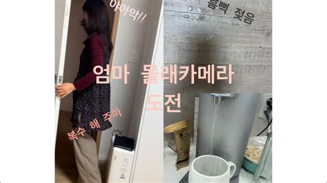 엄마 몰래카메라 반응 보기ㅋㅋㅋㅋㅋㅋ 엄마속이기 몰래카메라 반응보기 말괄량이 인이 Youtube