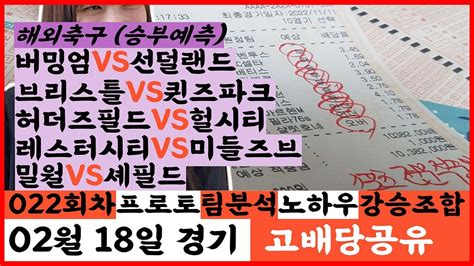 🌷스포츠분석 적중왕🌷 02월 18일 프로토 승부식 22회차 해외축구분석 스포츠토토 토토분석 축구분석 Epl 분데스리가 라리가 Uefa 세리에 리그1 Ucl 프리미어