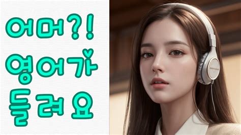 영어가 들려요 계속 들으면 당신의 영어가 성장합니다 세탁소 영어 기초 영어 반복 학습 연속 듣기 자주 쓰는 영어 매일 조금씩 꾸준히 Youtube