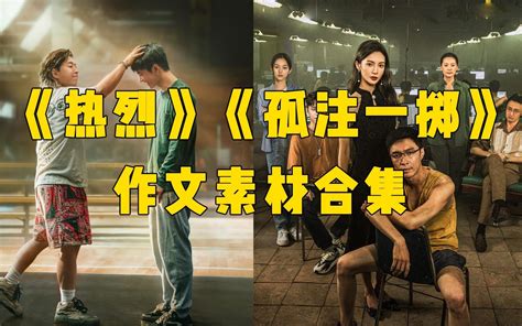 【作文素材】 电影《热烈》《孤注一掷》（附写作角度时评） 哔哩哔哩