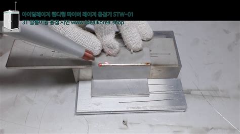 핸디형 파이버 레이저 용접기 Stw 01알루미늄 용접 시연 Youtube