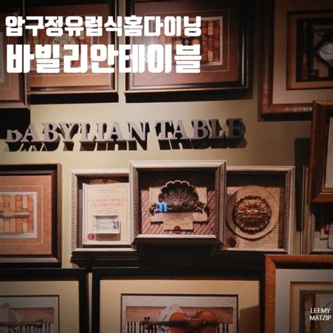 강남압구정 소개팅하기 좋은 고급진 서울 분위기 맛집 바빌리안테이블 네이버 블로그