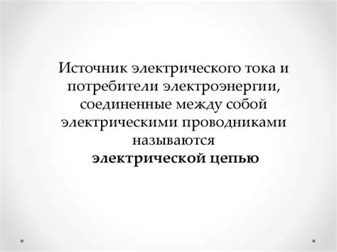 Электрическая цепь и ее элементы Условные обозначения элементов