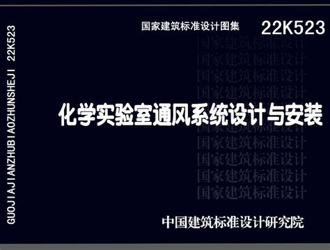 化学实验室通风系统设计与安装图集编号22K523全文附高清无水印PDF版下载 国家标准及行业标准 郑州威驰外资企业服务中心