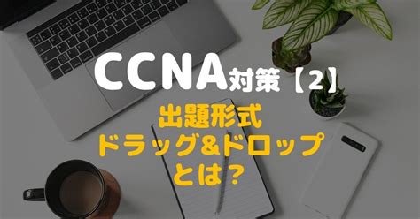 【ccna対策2】これがドラッグ＆ドロップだ｜カラフルくま