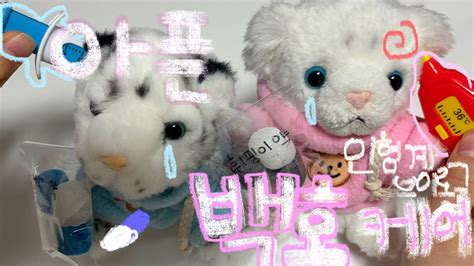 💊휘핑설꾸 감기케어로그🥺💗 56 인형계 안보면 후회함 아픔케어 아픔인형 인형케어 열 감기 인형 감성 새벽감성 히트 추천 힐링케어 Youtube