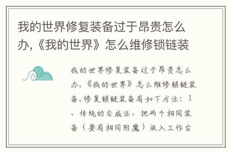 我的世界修复装备过于昂贵怎么办 我的世界怎么维修锁链装备 兔宝宝游戏网