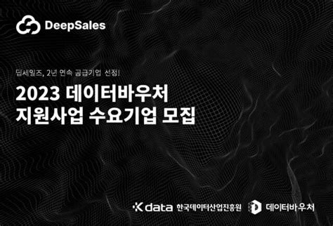 딥세일즈 데이터바우처 지원사업 2년 연속 선정 ZDNet korea