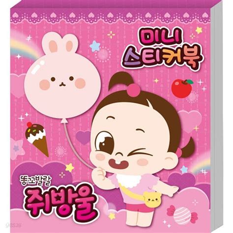 똥꼬발랄 쥐방울 미니 스티커북 예스24