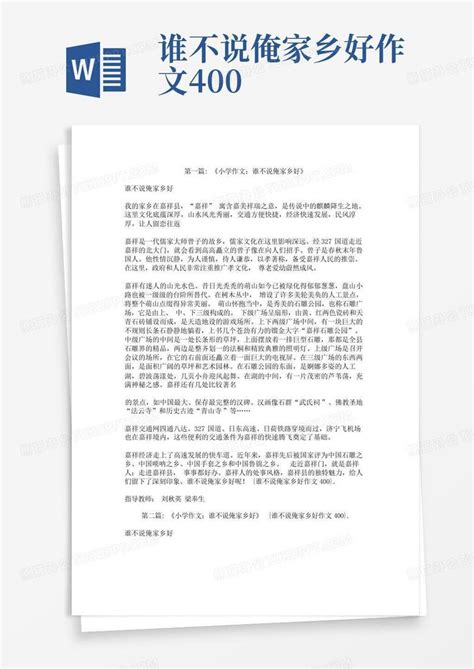 谁不说俺家乡好作文400Word模板下载 编号lwrxerwv 熊猫办公