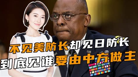 不见美防长却见了日防长见谁由中方做主眼下局势要先发制人 凤凰网视频 凤凰网