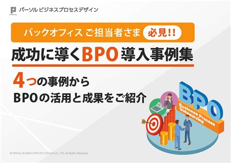 Bpo（ビジネス・プロセス・アウトソーシング）サービスとは？企業がbpoに取り組むべき理由を解説 ｜パーソルビジネスプロセスデザイン株式会社