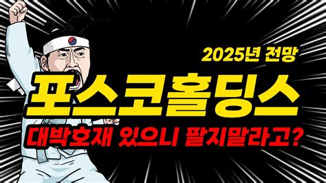 포스코홀딩스 대박호재가 기다리고 있다고 2025년 주가전망분석 Youtube