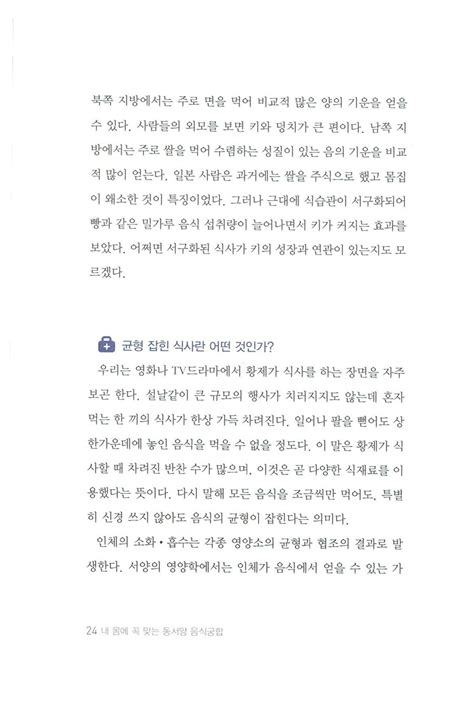 알라딘 미리보기 내 몸에 꼭 맞는 동서양 음식궁합