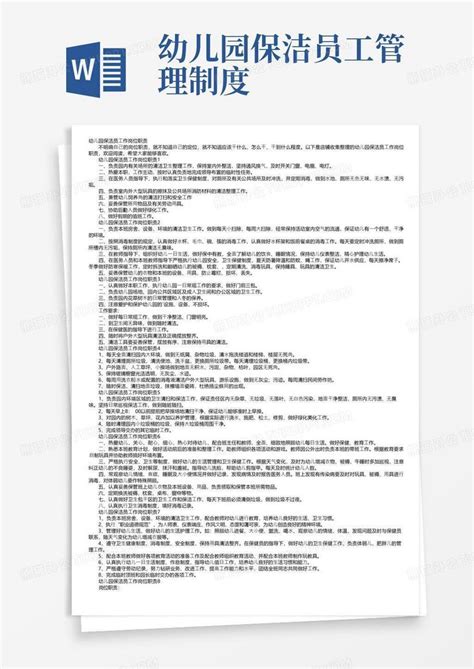 幼儿园保洁员工作岗位职责Word模板下载 编号lagmgavk 熊猫办公