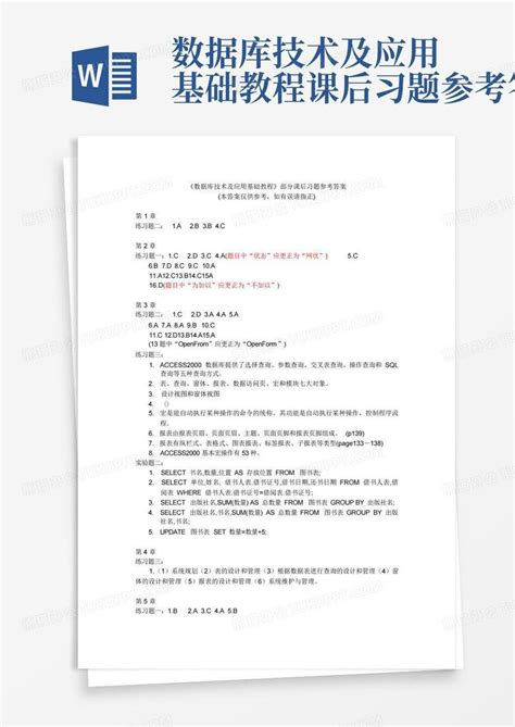 数据库技术及应用基础教程课后习题参考答案Word模板下载 编号qnmkwrzx 熊猫办公