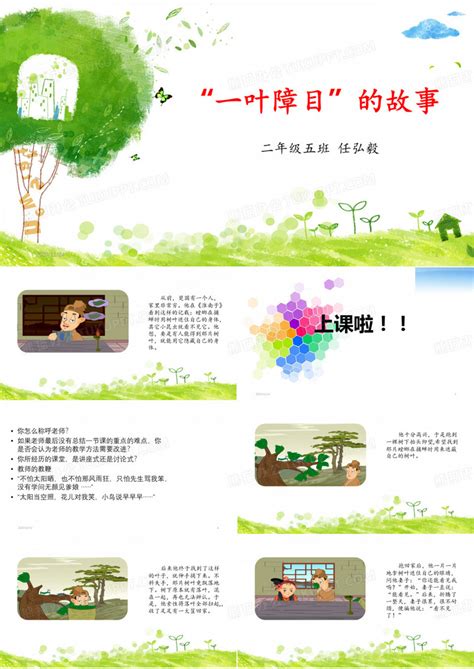 成语故事一叶障目课件PPT模板下载 编号lxmrxpbq 熊猫办公
