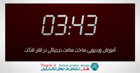 دانلود آموزش ساخت ساعت دیجیتالی در افتر افکت