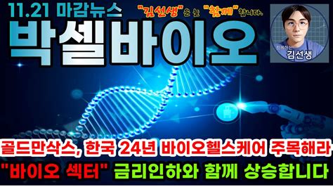 박셀바이오 주가전망 마감뉴스 오늘 하락 걱정 말라고 오전에 말씀 드렸죠골드만삭스 한국 24년 바이오헬스케어 주목해라 선언 바이오 섹터 금리인하와 함께 상승합니다