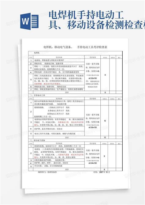 电焊机手持电动工具移动设备检测检查标准Word模板下载 编号ldbxkmmw 熊猫办公