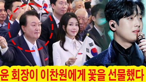 오늘 아침 윤석열 대표님이 이찬원을 위해 차문을 열어주셨어요 이찬원이 여기 오면 제가 직접 진심으로 환영하겠습니다 정치와 예술의 경계를 무너뜨리는 이찬원의 이야기