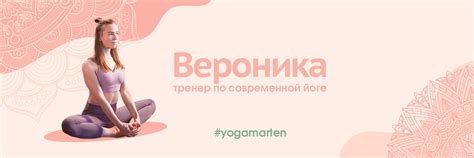 Вероника Йога тренер Fysm Привет 2024 ВКонтакте
